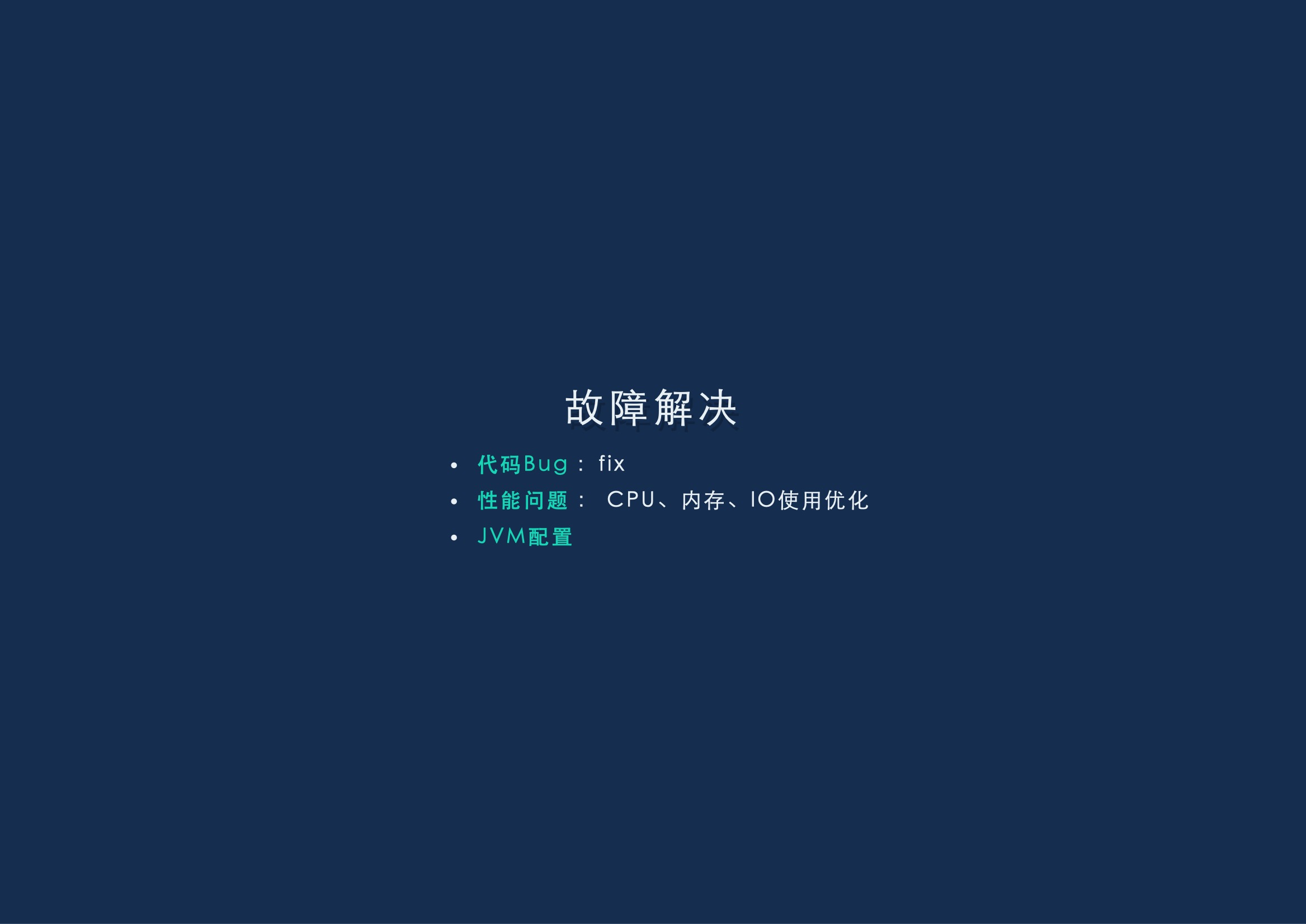 线上 Java 应用各种线上故障,如何应对? Java技术栈 Java Spring Boot Spring Cloud 分享最新最主流的java技术